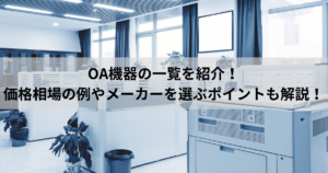 OA機器の一覧を紹介！価格相場の例やメーカーを選ぶポイントも解説！